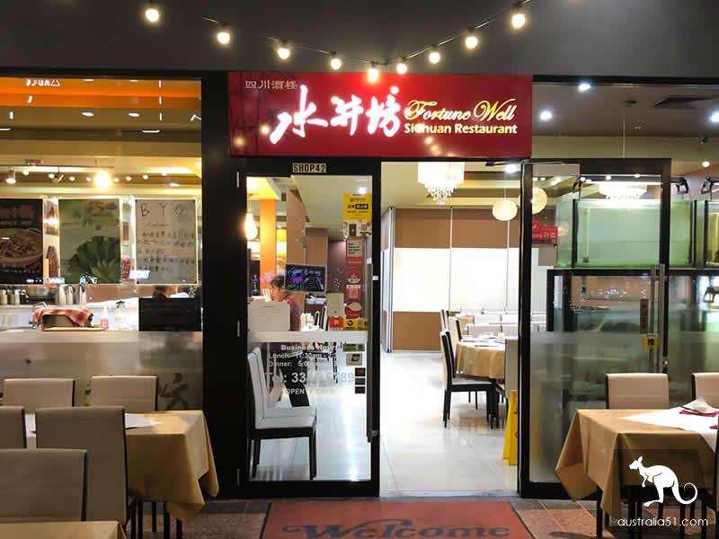 水井坊（Red Chilli Chinese Restaurant） - 澳洲无忧网